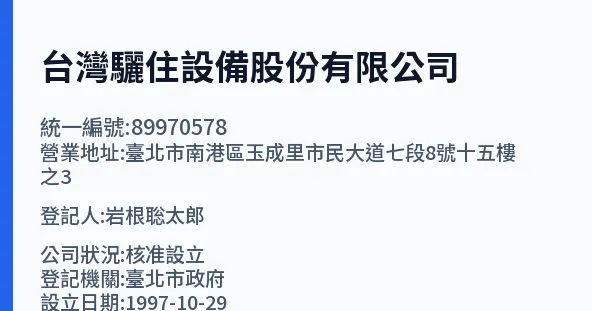 台灣驪住設備股份有限公司的照片-統編 89970578(臺北市) 公司登記資料與營業項目詳細圖表
