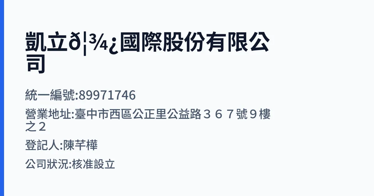 凱立𦾿國際股份有限公司 - 統編 89971746(臺中市) 公司登記資料與營業項目詳細圖表