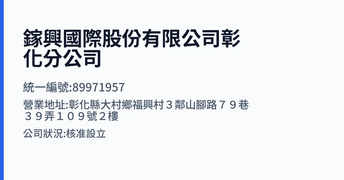 鎵興國際股份有限公司彰化分公司 - 統編 89971957(彰化縣) 公司登記資料與營業項目詳細圖表