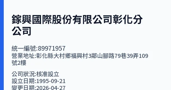 鎵興國際股份有限公司彰化分公司的照片-統編 89971957(彰化縣) 公司登記資料與營業項目詳細圖表