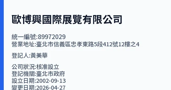 歐博興國際展覽有限公司的照片-統編 89972029(臺北市) 公司登記資料與營業項目詳細圖表