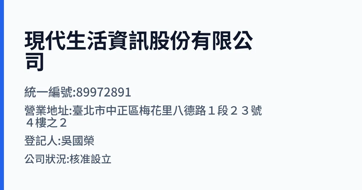 現代生活資訊股份有限公司 - 統編 89972891(臺北市) 公司登記資料與營業項目詳細圖表