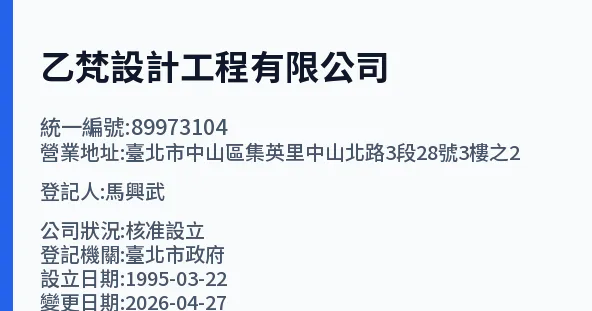 乙梵設計工程有限公司的照片-統編 89973104(臺北市) 公司登記資料與營業項目詳細圖表