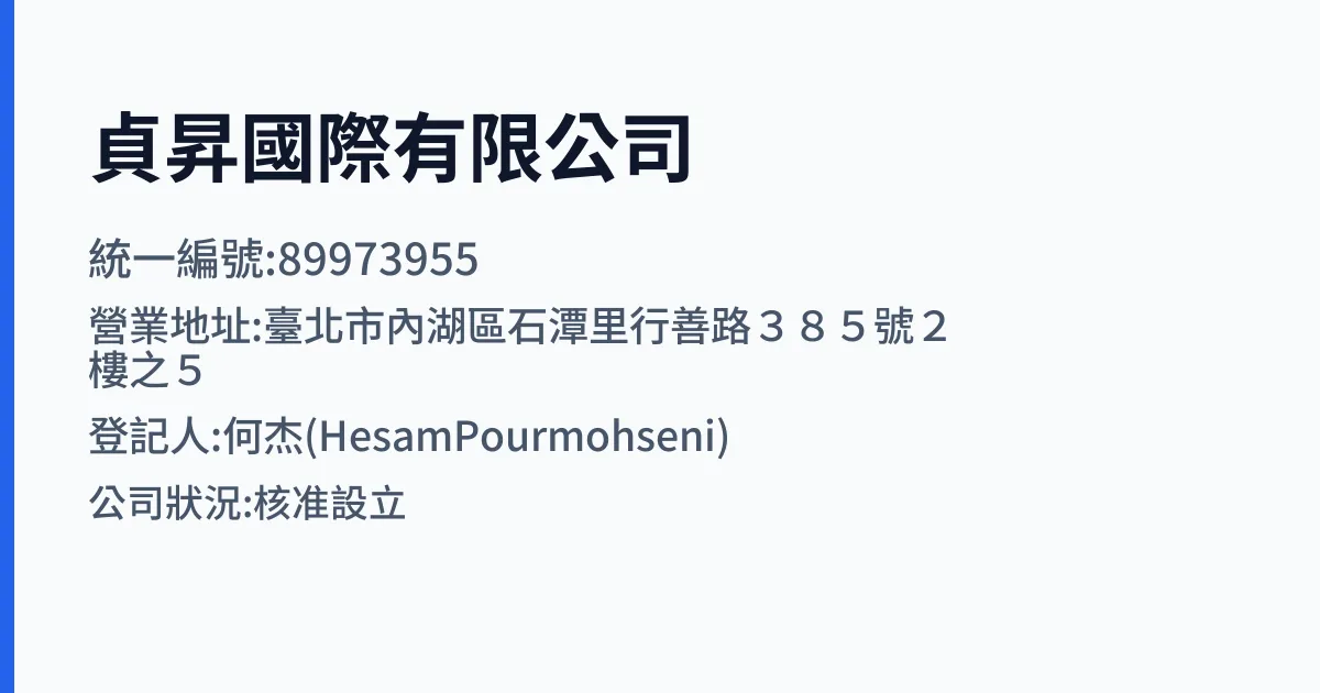 貞昇國際有限公司 - 統編 89973955(臺北市) 公司登記資料與營業項目詳細圖表