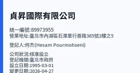 貞昇國際有限公司的照片-統編 89973955(臺北市) 公司登記資料與營業項目詳細圖表