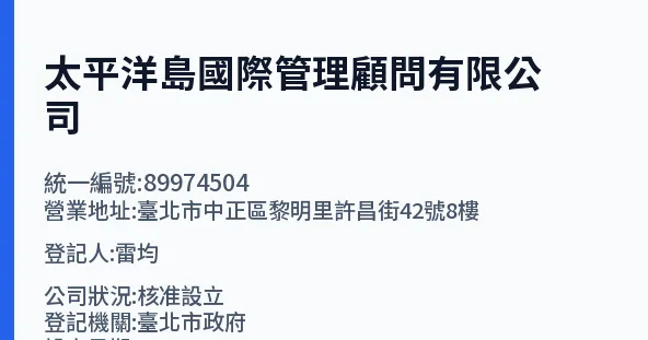 太平洋島國際管理顧問有限公司的照片-統編 89974504(臺北市) 公司登記資料與營業項目詳細圖表