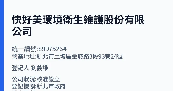快好美環境衛生維護股份有限公司的照片-統編 89975264(新北市) 公司登記資料與營業項目詳細圖表