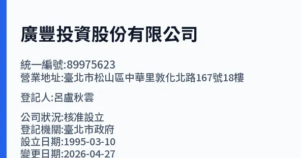 廣豐投資股份有限公司的照片-統編 89975623(臺北市) 公司登記資料與營業項目詳細圖表