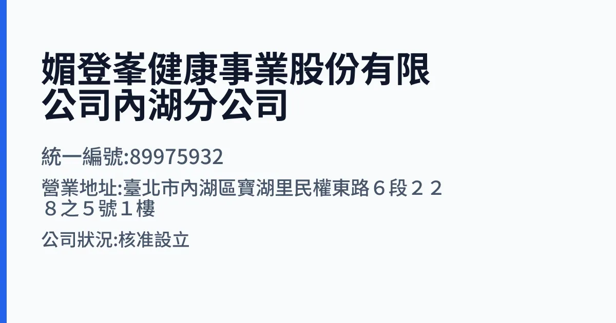 媚登峯健康事業股份有限公司內湖分公司 - 統編 89975932(臺北市) 公司登記資料與營業項目詳細圖表