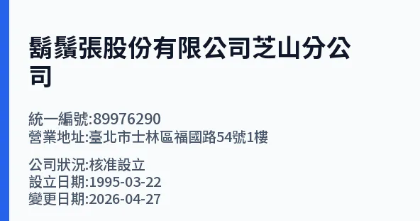 鬍鬚張股份有限公司芝山分公司的照片-統編 89976290(臺北市) 公司登記資料與營業項目詳細圖表