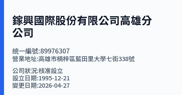 鎵興國際股份有限公司高雄分公司的照片-統編 89976307(高雄市) 公司登記資料與營業項目詳細圖表