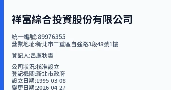 祥富綜合投資股份有限公司的照片-統編 89976355(新北市) 公司登記資料與營業項目詳細圖表