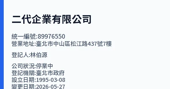 二代企業有限公司的照片-統編 89976550(臺北市) 公司登記資料與營業項目詳細圖表
