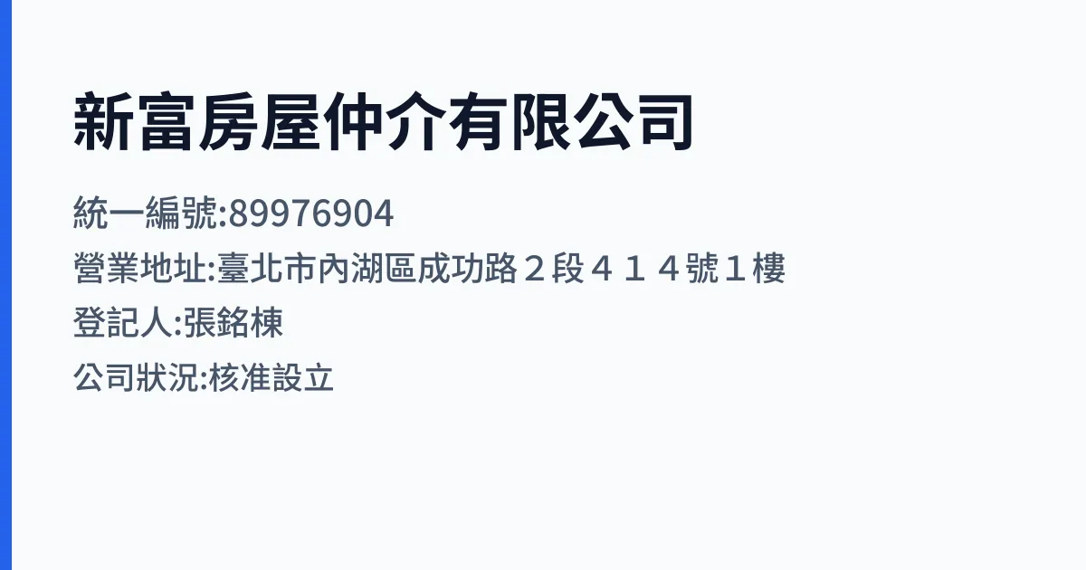 新富房屋仲介有限公司 - 統編 89976904(臺北市) 公司登記資料與營業項目詳細圖表