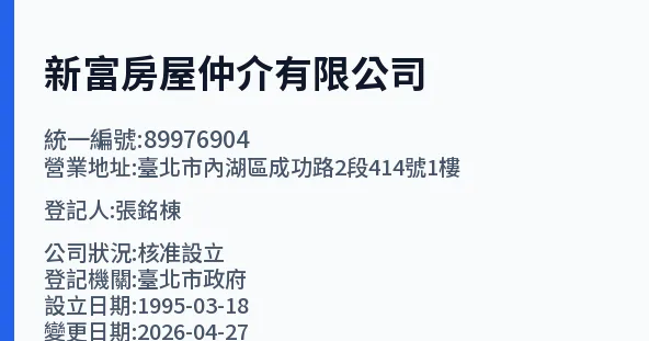 新富房屋仲介有限公司的照片-統編 89976904(臺北市) 公司登記資料與營業項目詳細圖表