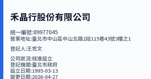 禾晶行股份有限公司的照片-統編 89977045(臺北市) 公司登記資料與營業項目詳細圖表