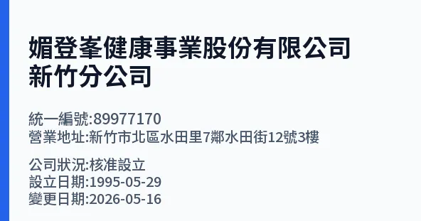 媚登峯健康事業股份有限公司新竹分公司的照片-統編 89977170(新竹市) 公司登記資料與營業項目詳細圖表