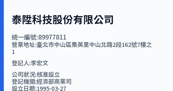 泰陞科技股份有限公司的照片-統編 89977811(臺北市) 公司登記資料與營業項目詳細圖表