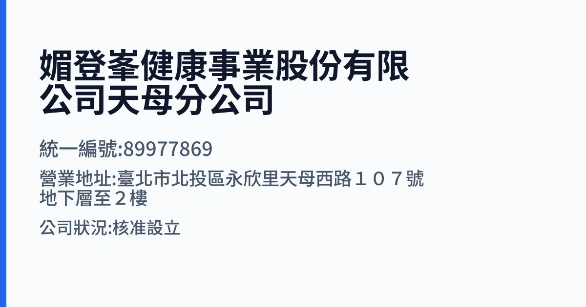 媚登峯健康事業股份有限公司天母分公司 - 統編 89977869(臺北市) 公司登記資料與營業項目詳細圖表