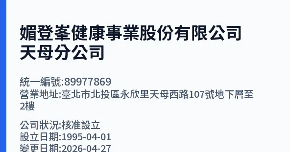 媚登峯健康事業股份有限公司天母分公司的照片-統編 89977869(臺北市) 公司登記資料與營業項目詳細圖表