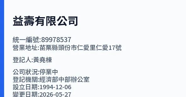 益壽有限公司的照片-統編 89978537(苗栗縣) 公司登記資料與營業項目詳細圖表