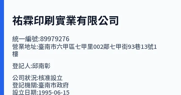 祐霖印刷實業有限公司的照片-統編 89979276(臺南市) 公司登記資料與營業項目詳細圖表