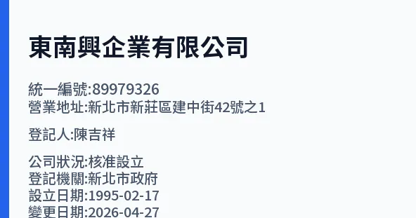 東南興企業有限公司的照片-統編 89979326(新北市) 公司登記資料與營業項目詳細圖表