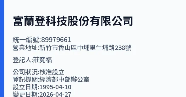 富蘭登科技股份有限公司的照片-統編 89979661(新竹市) 公司登記資料與營業項目詳細圖表