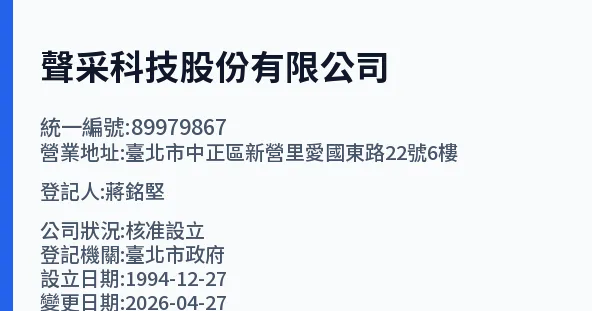 聲采科技股份有限公司的照片-統編 89979867(臺北市) 公司登記資料與營業項目詳細圖表
