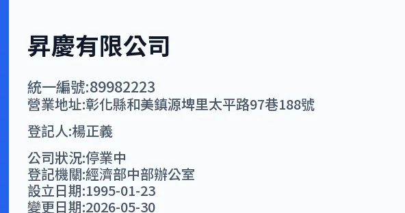 昇慶有限公司的照片-統編 89982223(彰化縣) 公司登記資料與營業項目詳細圖表