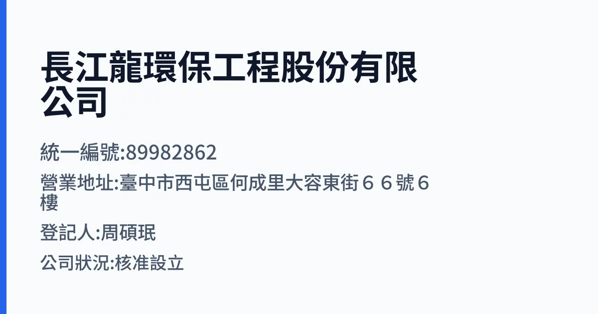 長江龍環保工程股份有限公司 - 統編 89982862(臺中市) 公司登記資料與營業項目詳細圖表