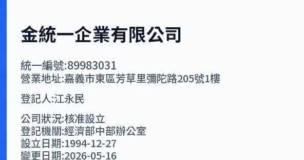金統一企業有限公司的照片-統編 89983031(嘉義市) 公司登記資料與營業項目詳細圖表