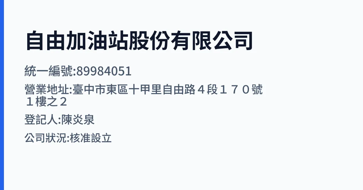 自由加油站股份有限公司 - 統編 89984051(臺中市) 公司登記資料與營業項目詳細圖表