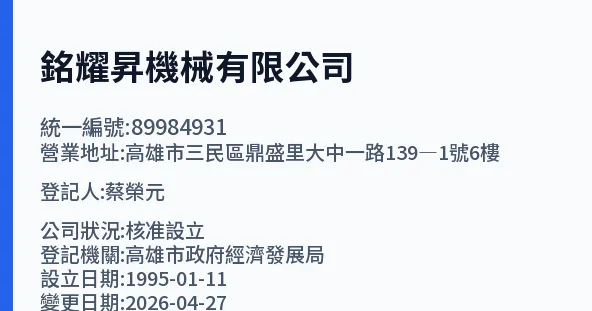銘耀昇機械有限公司的照片-統編 89984931(高雄市) 公司登記資料與營業項目詳細圖表