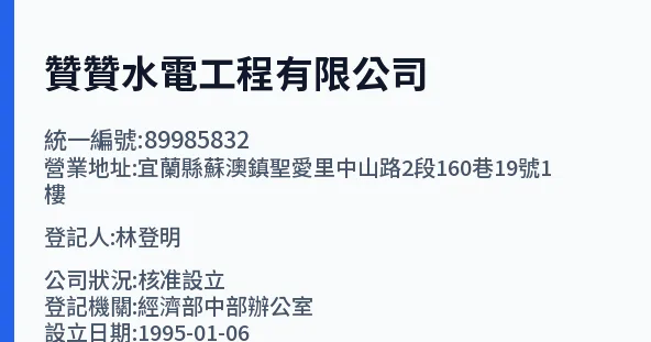 贊贊水電工程有限公司的照片-統編 89985832(宜蘭縣) 公司登記資料與營業項目詳細圖表