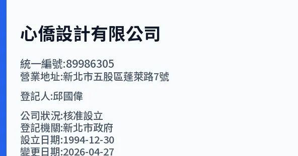 心僑設計有限公司的照片-統編 89986305(新北市) 公司登記資料與營業項目詳細圖表