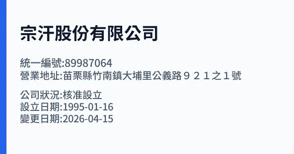 宗汗股份有限公司的照片-統編 89987064(苗栗縣) 公司登記資料與營業項目詳細圖表