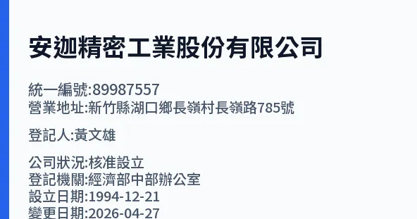 安迦精密工業股份有限公司的照片-統編 89987557(新竹縣) 公司登記資料與營業項目詳細圖表