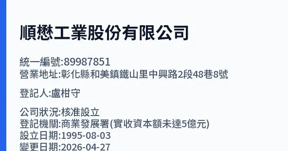 順懋工業股份有限公司的照片-統編 89987851(彰化縣) 公司登記資料與營業項目詳細圖表