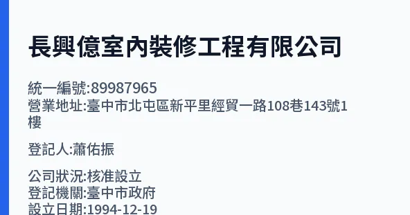 長興億室內裝修工程有限公司的照片-統編 89987965(臺中市) 公司登記資料與營業項目詳細圖表