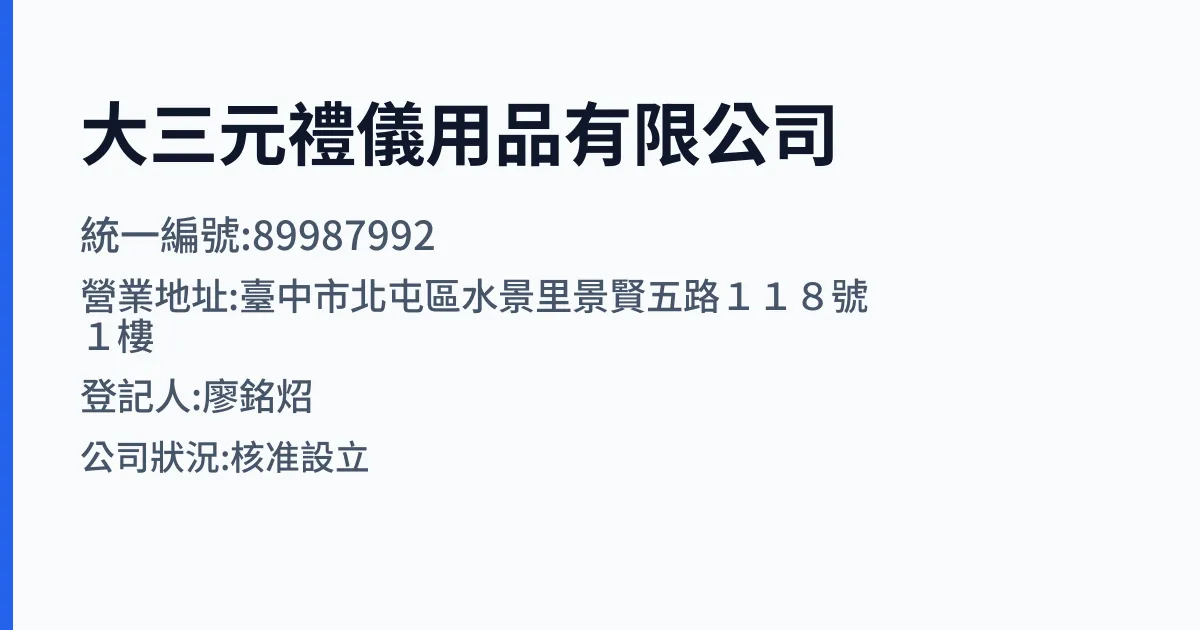 大三元禮儀用品有限公司 - 統編 89987992(臺中市) 公司登記資料與營業項目詳細圖表