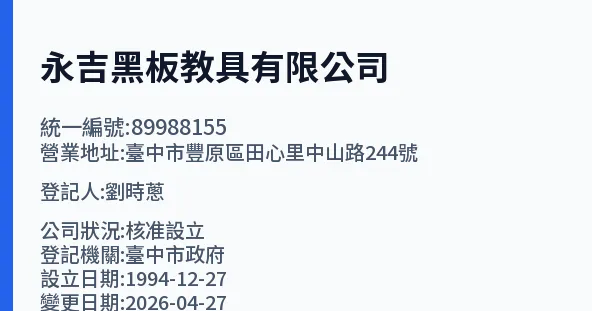 永吉黑板教具有限公司的照片-統編 89988155(臺中市) 公司登記資料與營業項目詳細圖表
