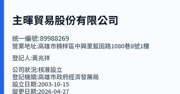 主暉貿易股份有限公司的照片-統編 89988269(高雄市) 公司登記資料與營業項目詳細圖表