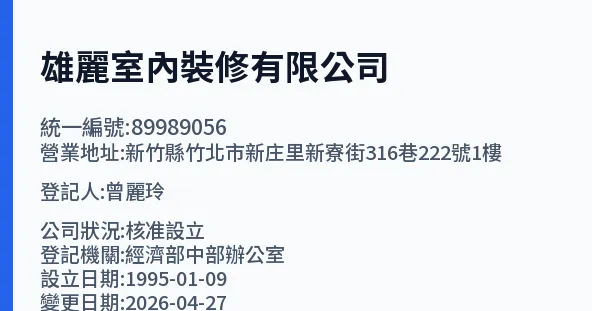 雄麗室內裝修有限公司的照片-統編 89989056(新竹縣) 公司登記資料與營業項目詳細圖表