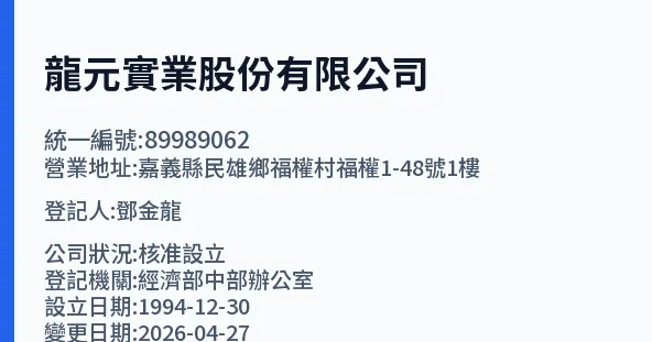 龍元實業股份有限公司的照片-統編 89989062(嘉義縣) 公司登記資料與營業項目詳細圖表