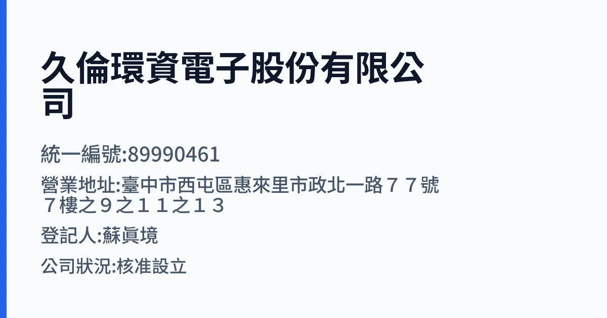 久倫環資電子股份有限公司 - 統編 89990461(臺中市) 公司登記資料與營業項目詳細圖表