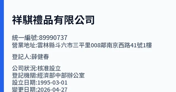 祥騏禮品有限公司的照片-統編 89990737(雲林縣) 公司登記資料與營業項目詳細圖表