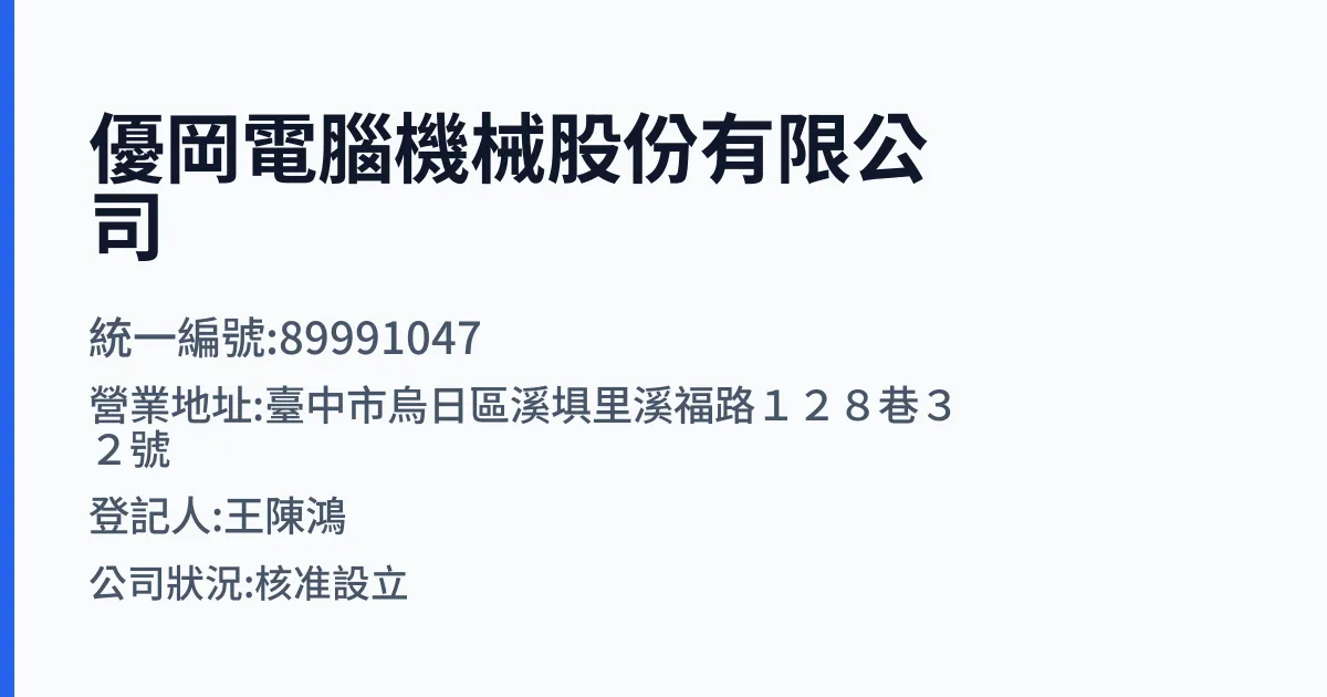 優岡電腦機械股份有限公司 - 統編 89991047(臺中市) 公司登記資料與營業項目詳細圖表