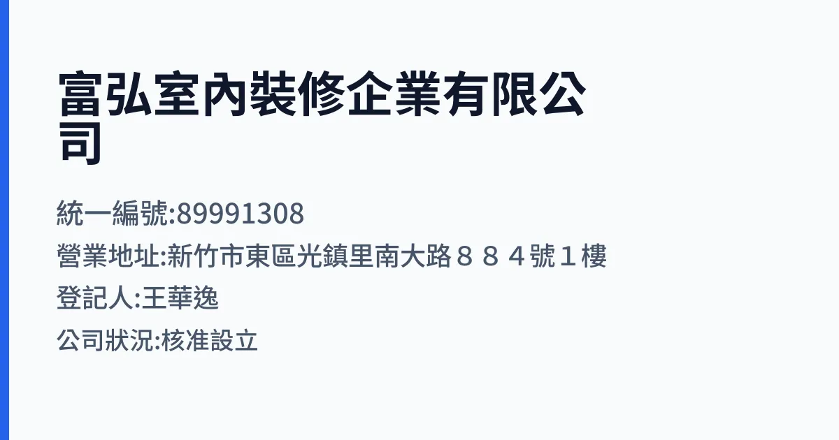富弘室內裝修企業有限公司 - 統編 89991308(新竹市) 公司登記資料與營業項目詳細圖表