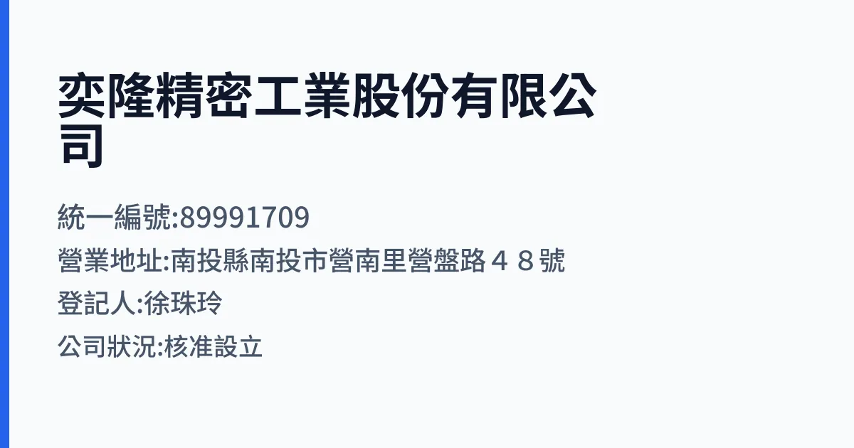奕隆精密工業股份有限公司 - 統編 89991709(南投縣) 公司登記資料與營業項目詳細圖表